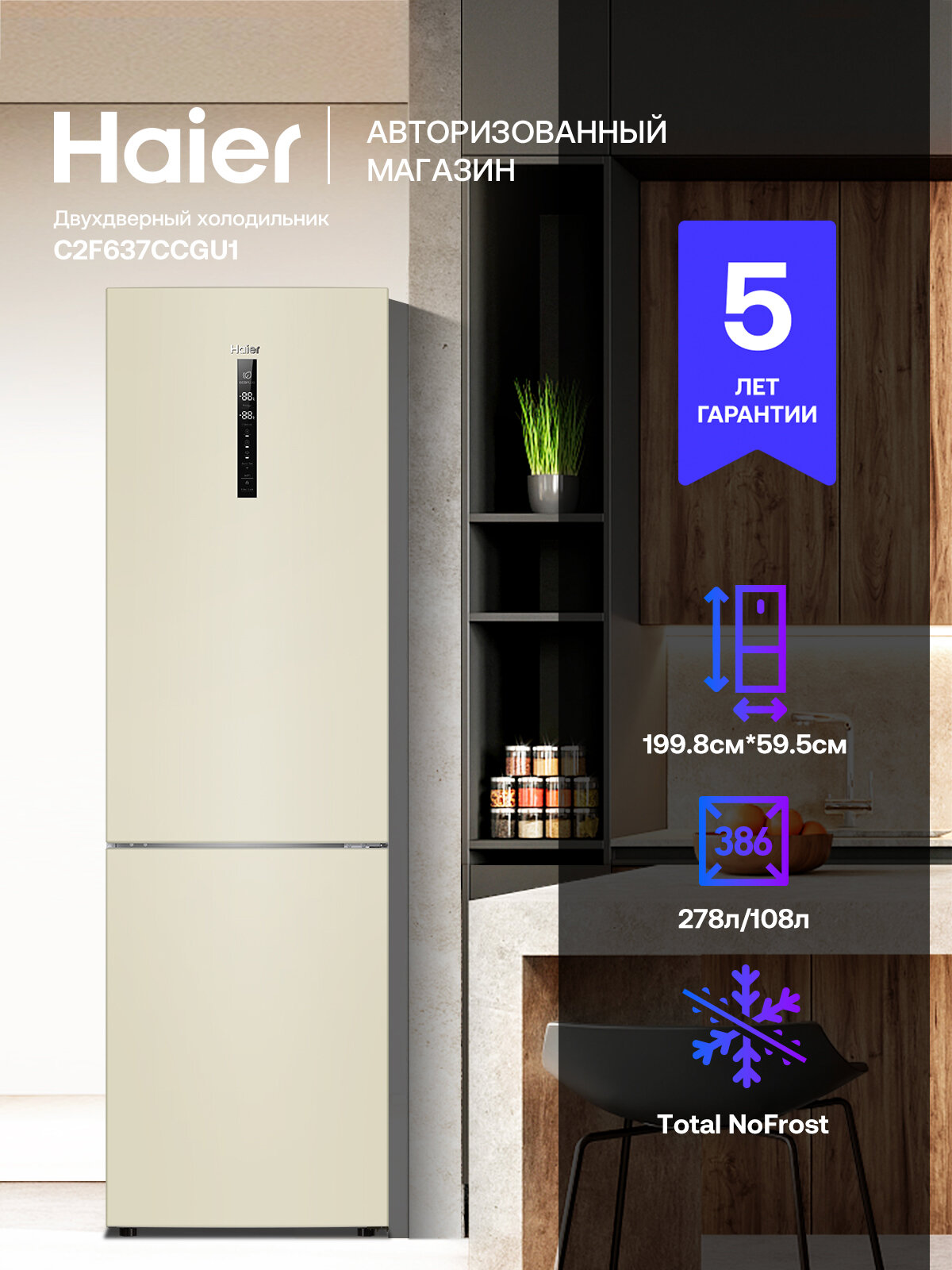 Двухкамерный холодильник Haier C2F637CCGU1, объем 386 л, Full No Frost, MultiFlow, зона свежести, бежевый