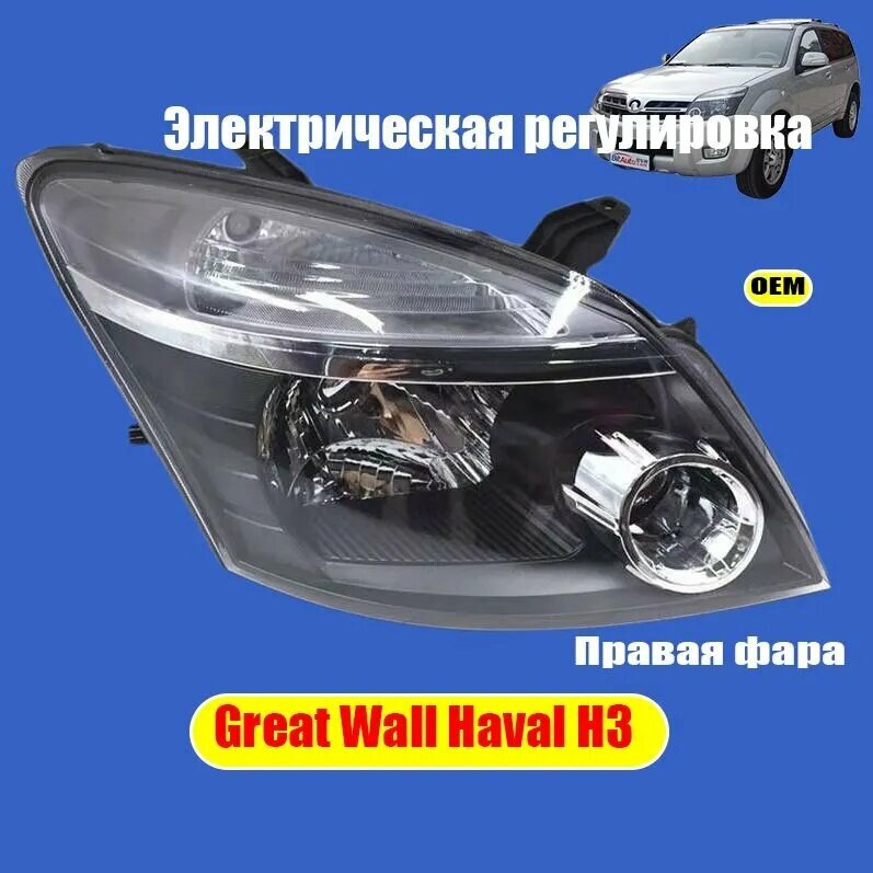 Фары автомобильные, 1 шт, арт. Great Wall haval H3
