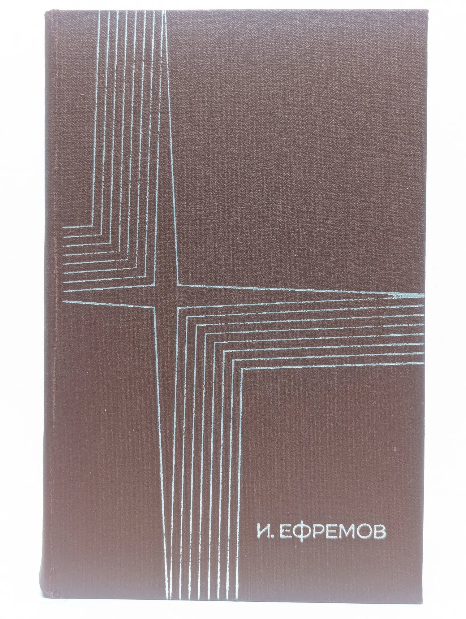 Таис Афинская Ефремов Иван Антонович 1980