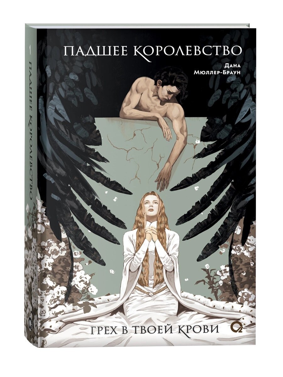Падшее королевство. 1. Грех в твоей крови / Мюллер-Браун Д.
