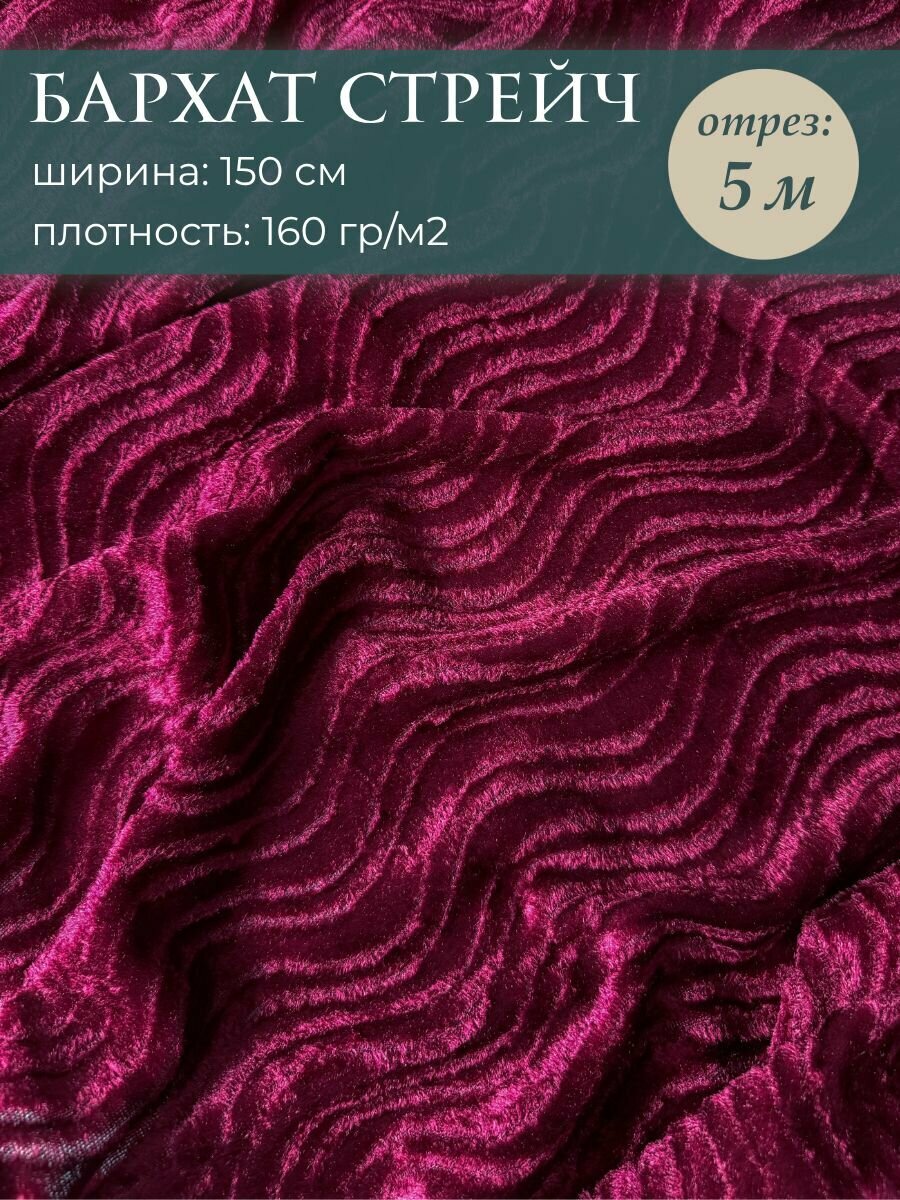 Ткань Бархат для рукоделия "Волна", цв. бордо, пл. 160 г/м2 , ш-150 см, отрез 5 метров