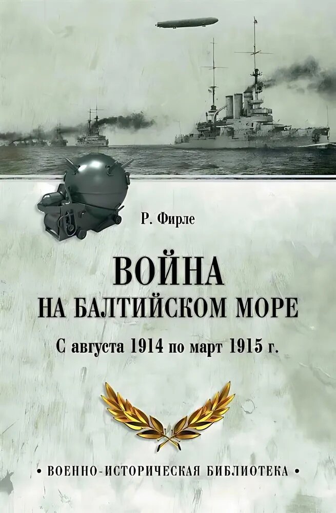 Война на Балтийском море. С августа 1914 по март 1915 г / Фирле Р.
