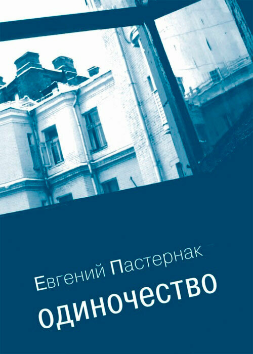 Одиночество / Пастернак Е.