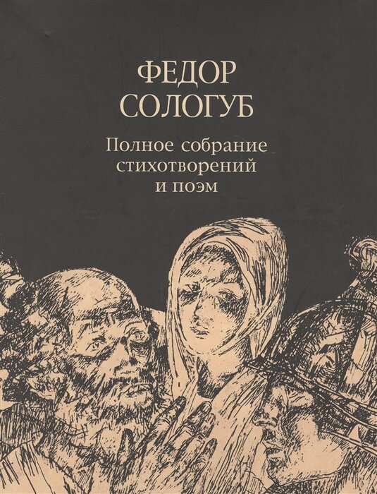 Полное собрание стихотворений и поэм. Том 3 / Сологуб Ф.
