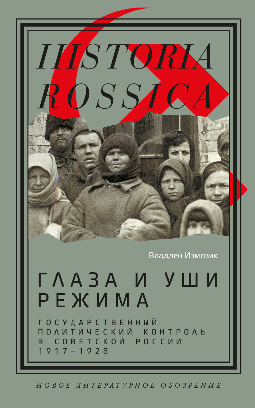 Глаза и уши режима: государственный политический контроль в Советской России, 1917–1928 / Измозик В. С.