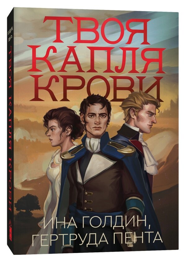 Твоя капля крови / Голдин И. Пента Г.