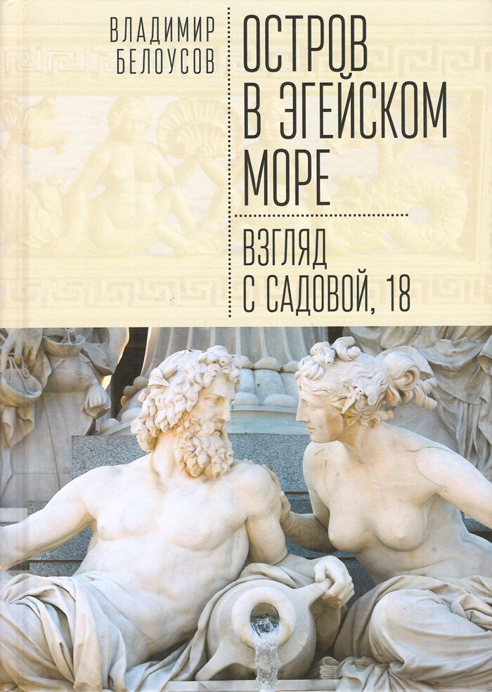Остров в Эгейском море: взгляд с Садовой, 18 / Белоусов В.