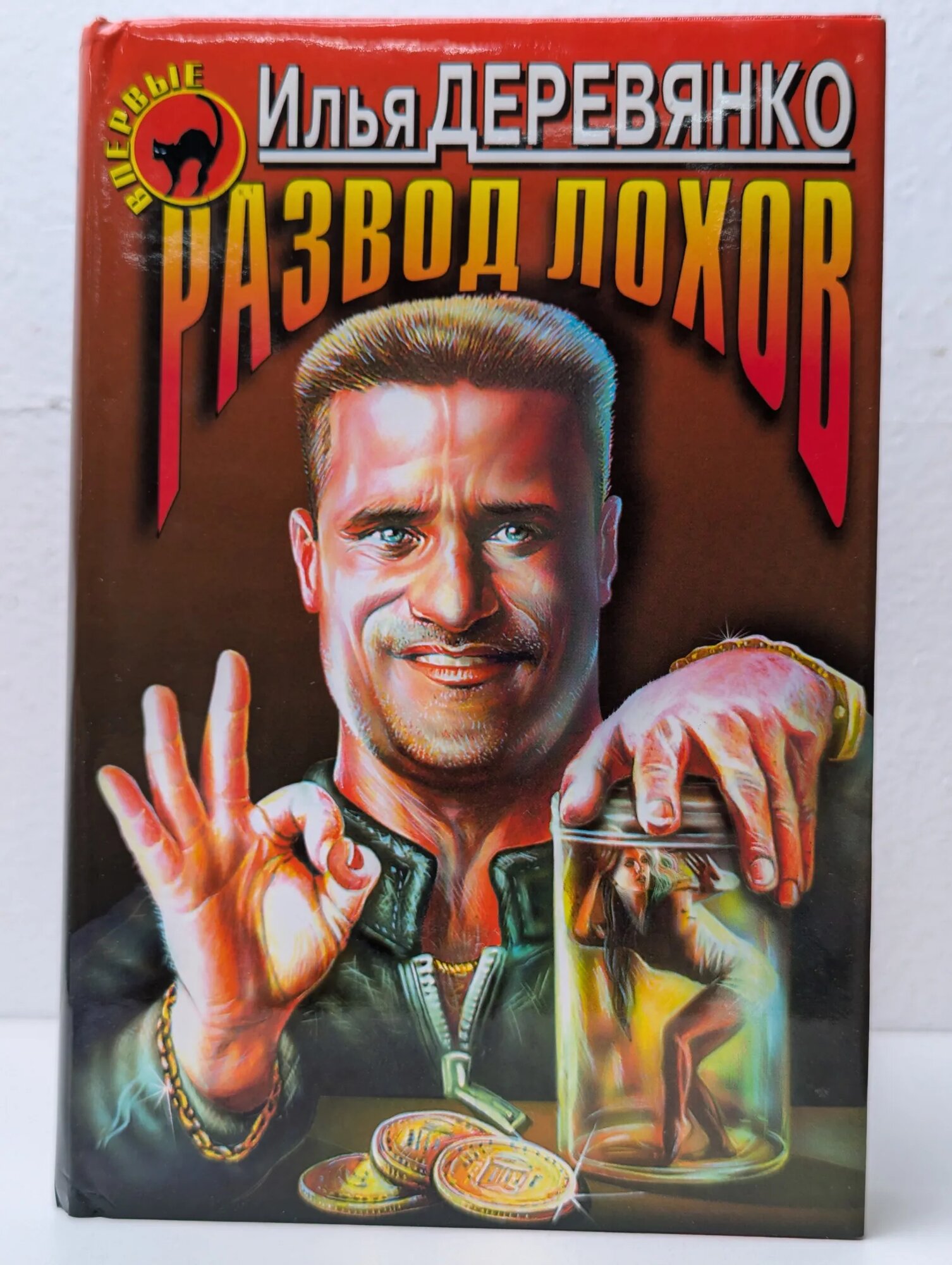 Развод лохов Деревянко Илья Валерьевич 1998