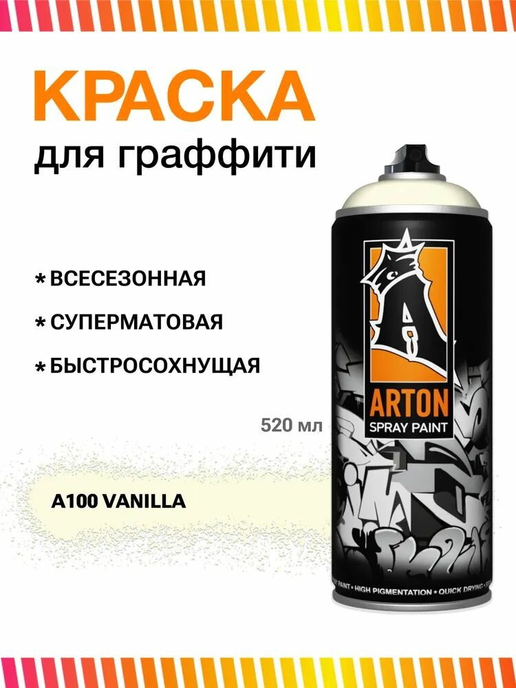 Аэрозольная краска для граффити и дизайна Arton A100 Vanilla 520 мл (ванильная)