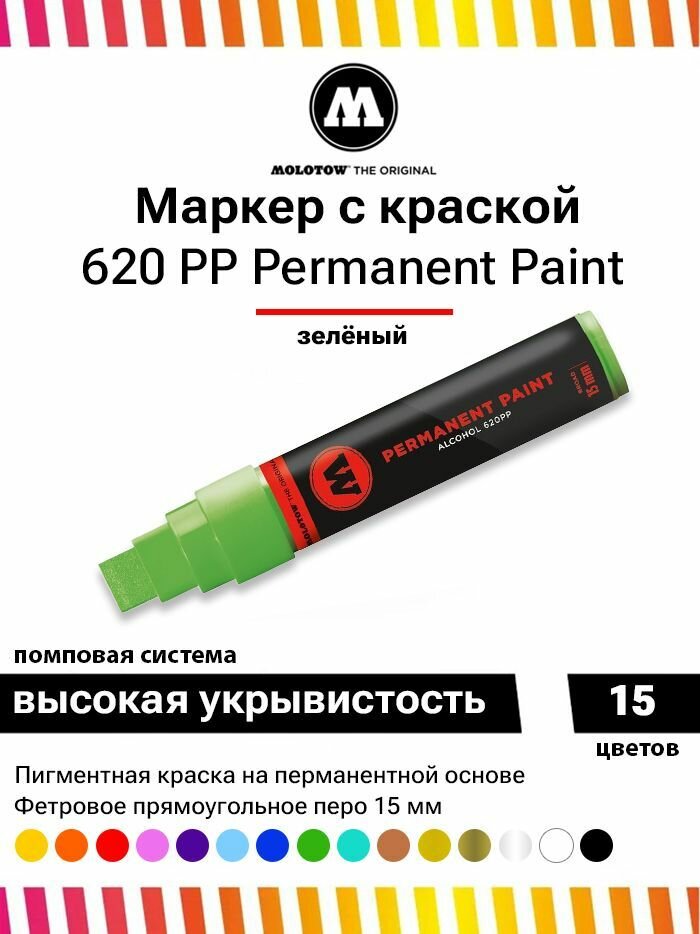 Перманентный маркер - краска для граффити Molotow Paint 620PP 620058 салатов 15 мм