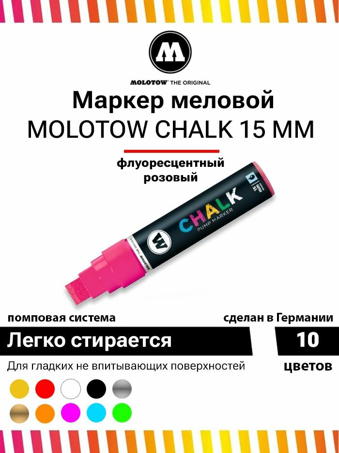 Меловой маркер Molotow CHALK 628008 флуоресцентный розовый 15 мм