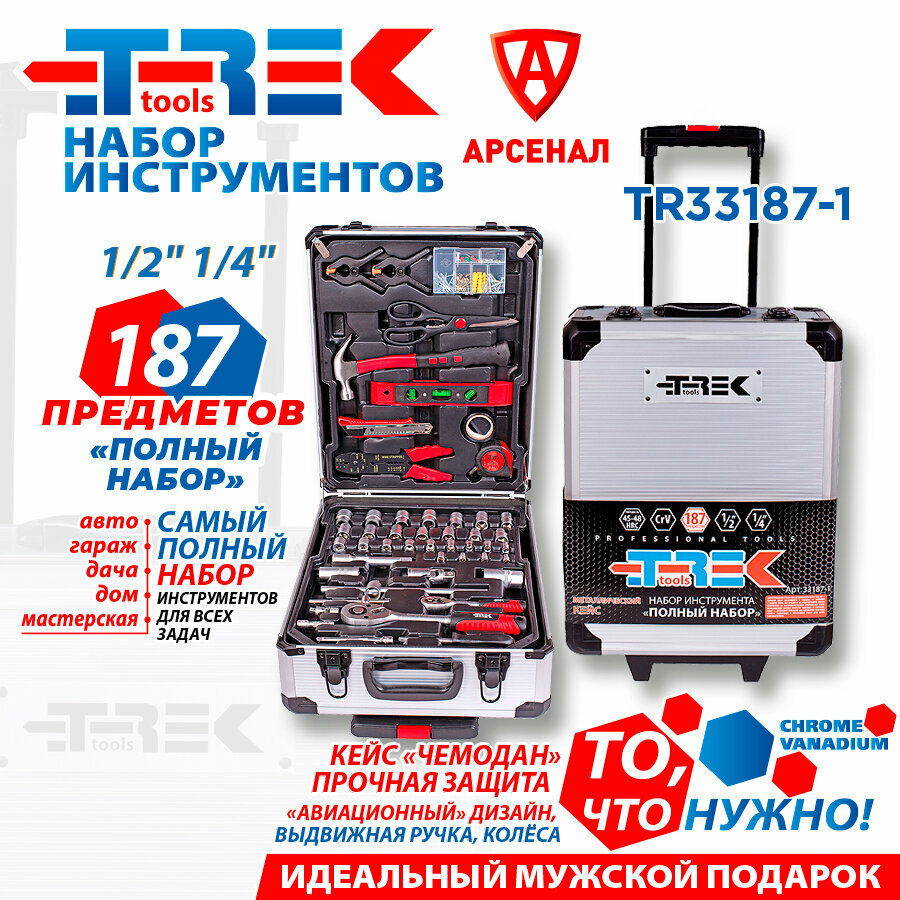Набор инструментов 187 предметов (4 лотка, на замке, на колесах, серый) TREK, 33399