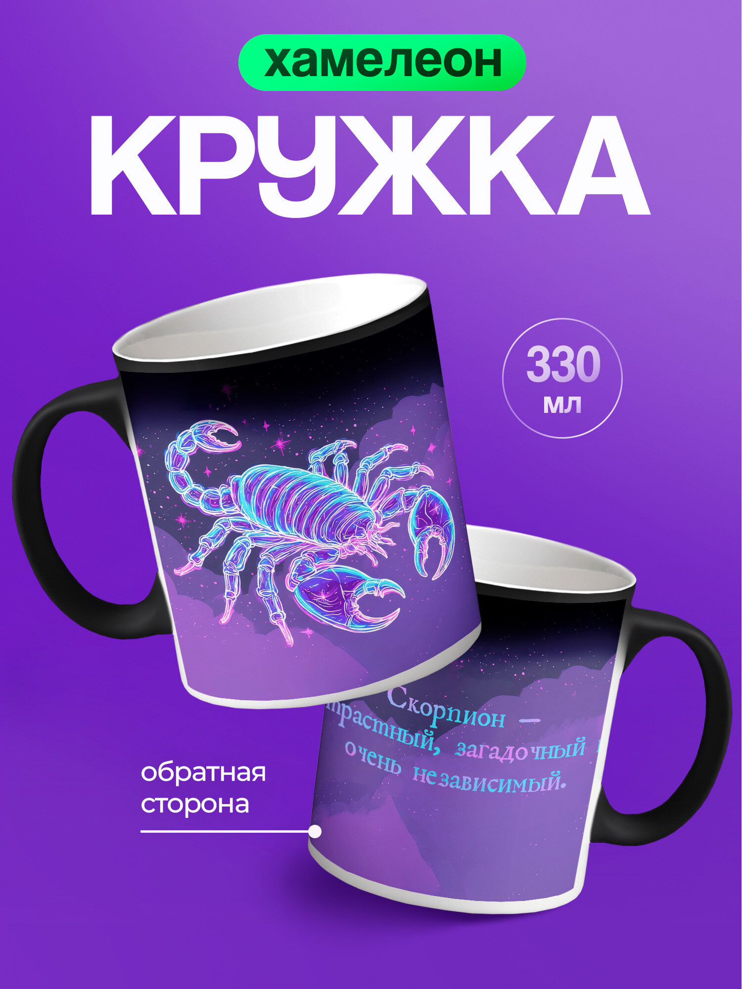Кружка-хамелеон PNP NARD, 330 мл, с цветным принтом Знак зодиака, скорпион