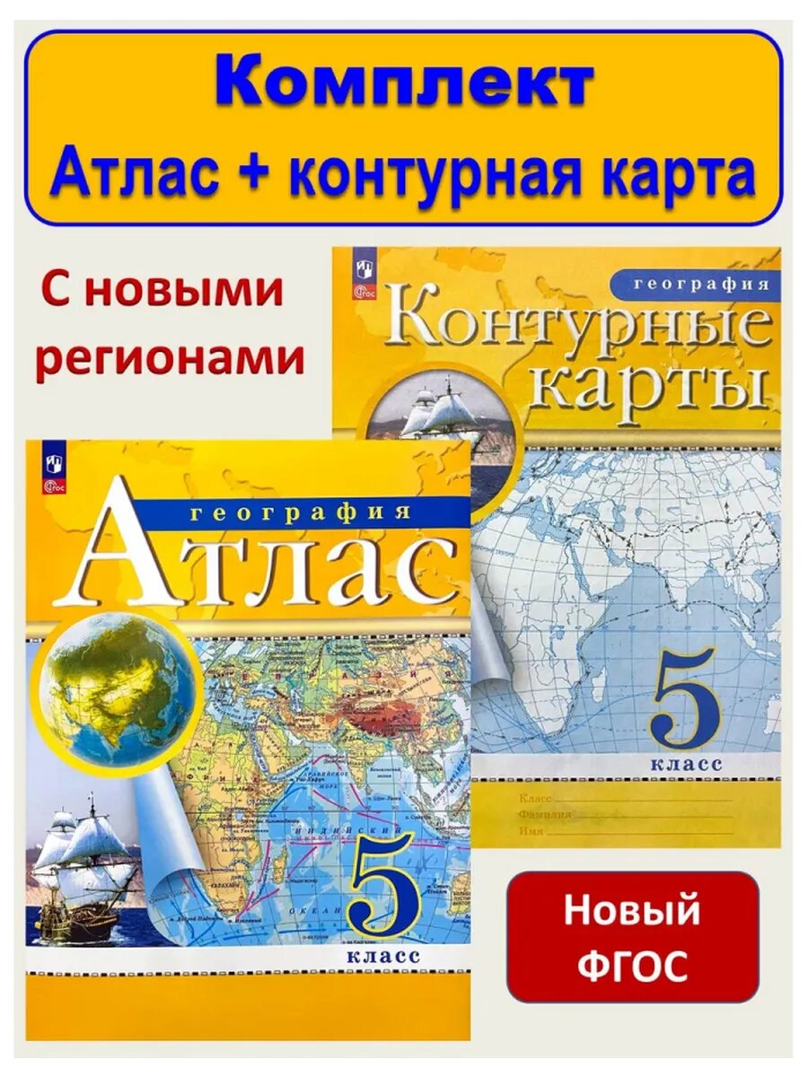 География. Атлас + Контурные карты /Классические (РГО)/ 5