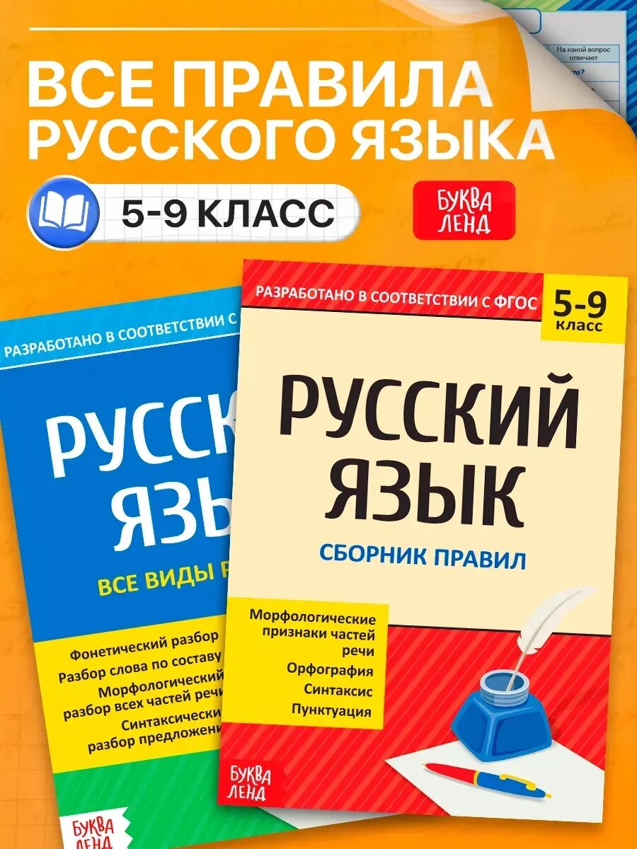 Правила русского языка шпаргалки для 5-9 классов