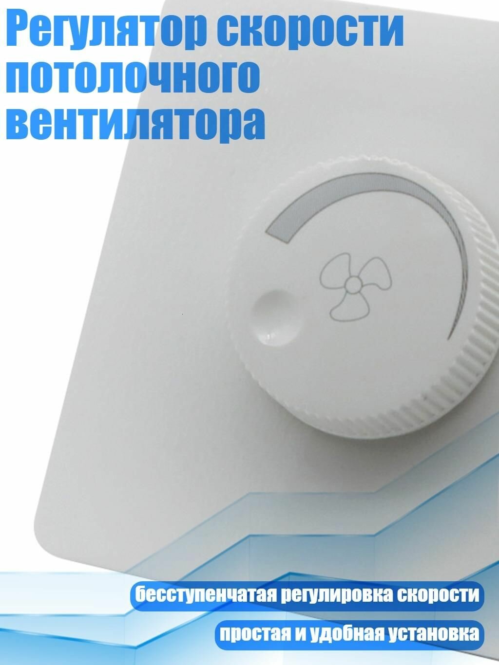 Регулятор скорости потолочного вентилятора, Белый