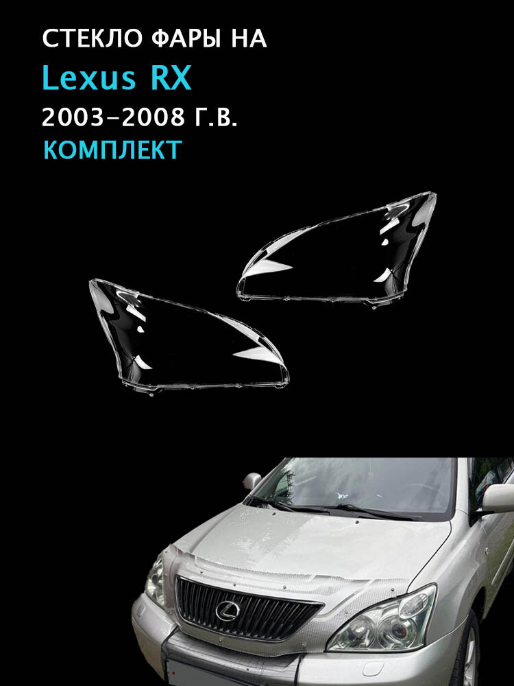 Стекло фары, арт. Lexus RX,(2003-2008 Г. В.), комплект (левое и правое), поликарбонат с УФ-защитой, 2 шт.
