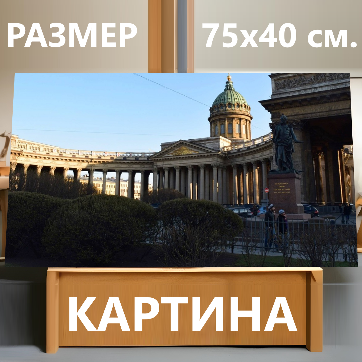 Картина на холсте "Казанский собор, санкт петербург, россия" на подрамнике 75х40 см. для интерьера