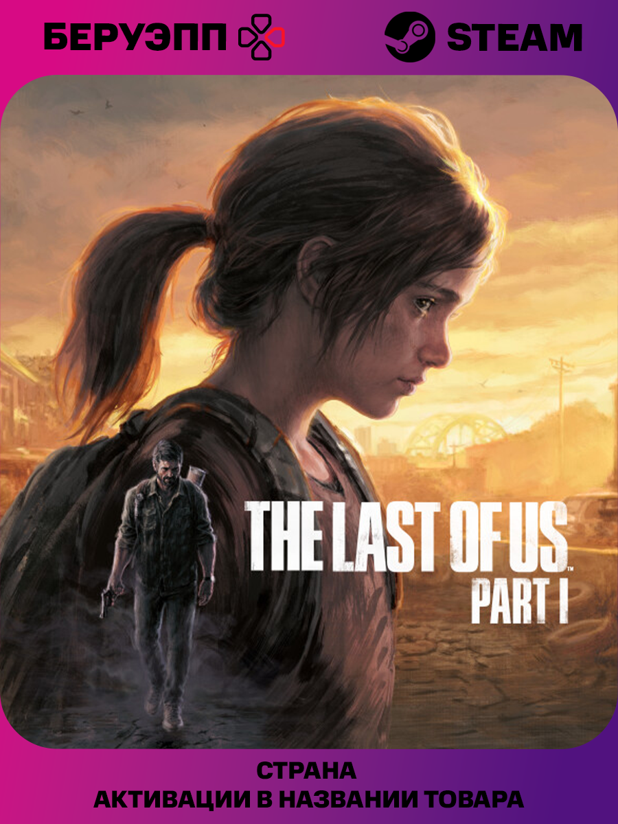 Игра The Last of Us Part I (1) Подарок для Аккаунта Steam PC (ПК) | Страна Активации Россия