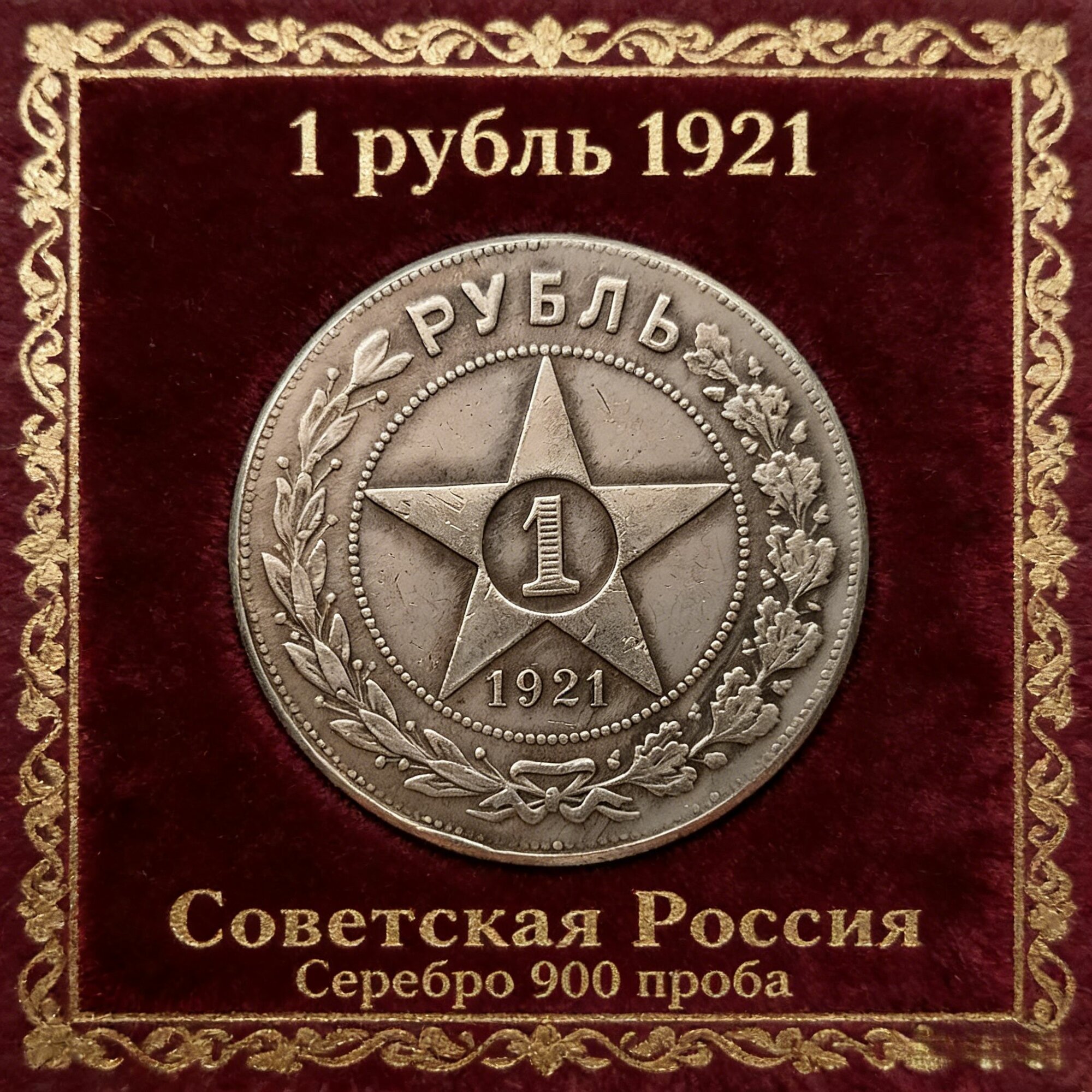 Монета СССР 1 рубль 1921 года, гурт АГ. Люксовое состояние. Серебро