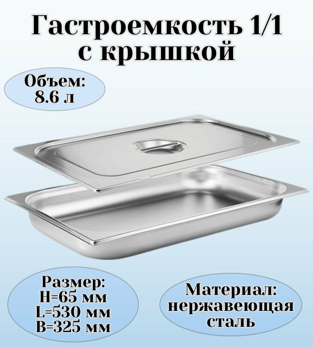 Гастроемкость GN 1/1 х 65 мм с крышкой с вырезом ULMI