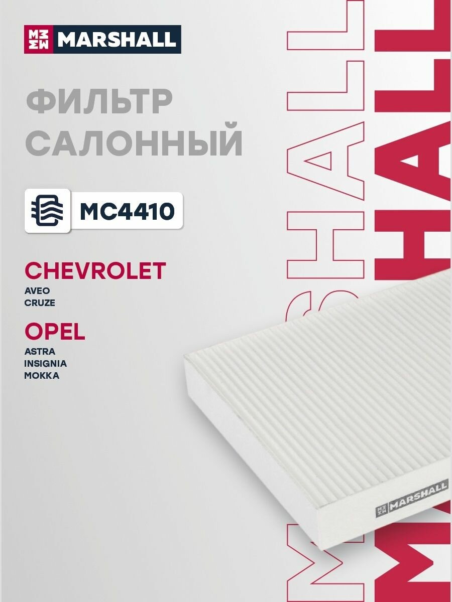 Фильтр салона для Chevrolet Aveo, Cruze, Opel Astra, Mokka / Шевроле Авео, Круз, Опель Астра, Мокка, Marshall MC4410