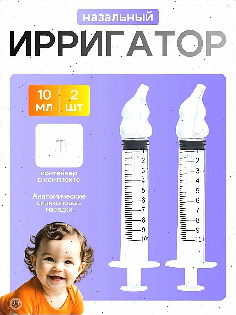 Шприцы для промывания носа, детский и взрослый, 2 шт, по 10 мл