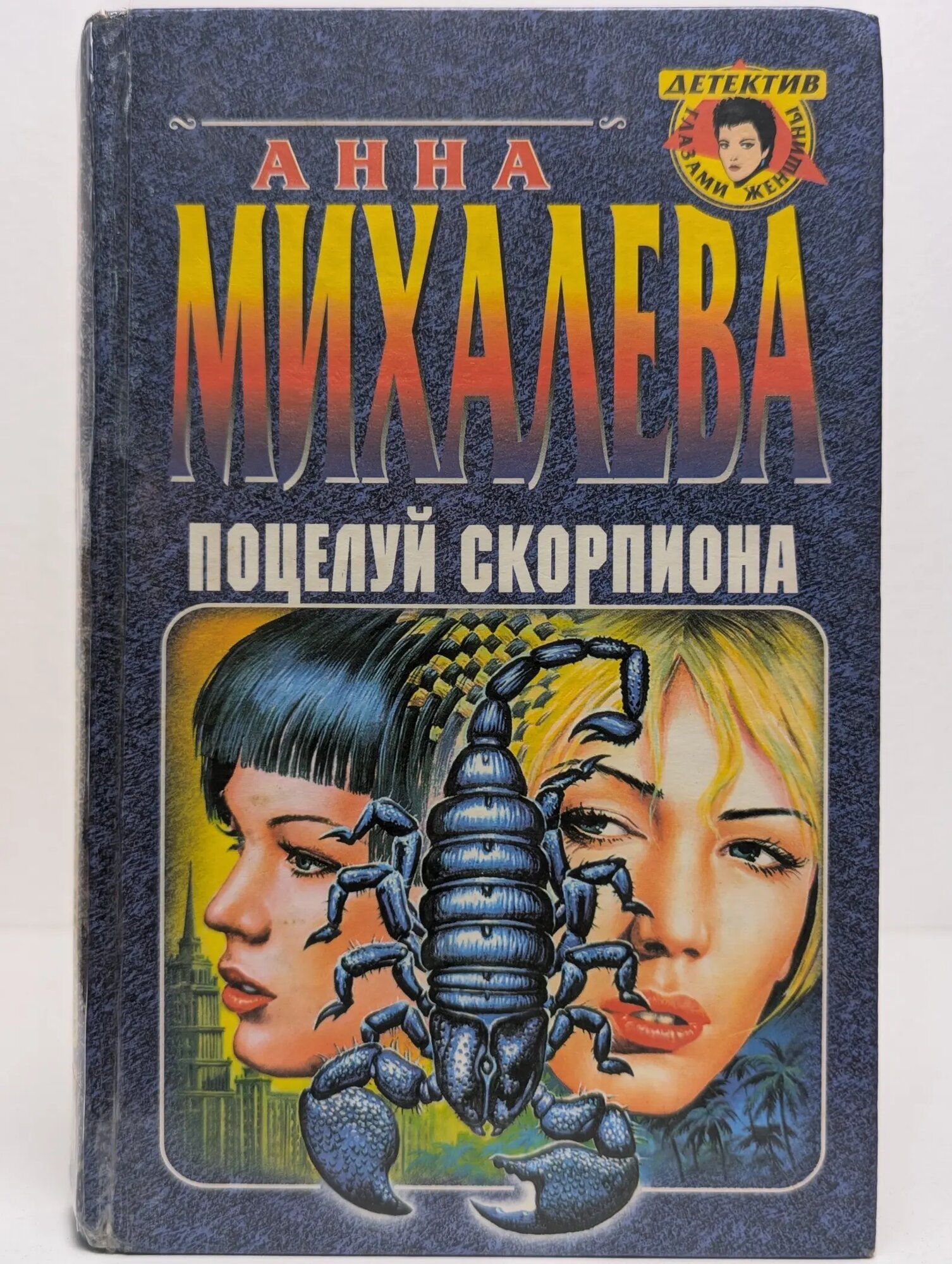Поцелуй скорпиона Михалева Анна Валентиновна 1999