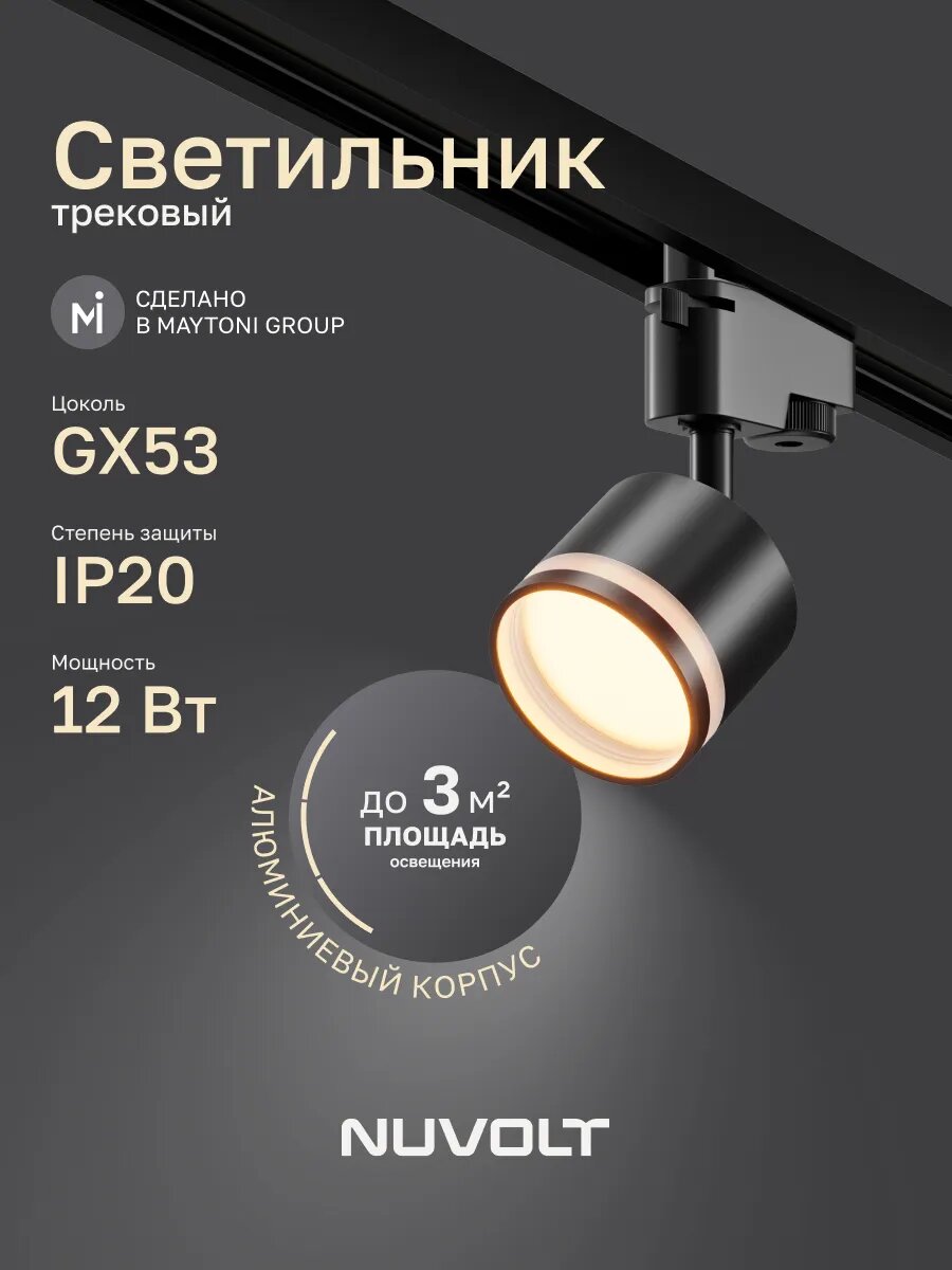 Трековый светильник NUVOLT by Maytoni серия Vertu GX53 LTL-001B