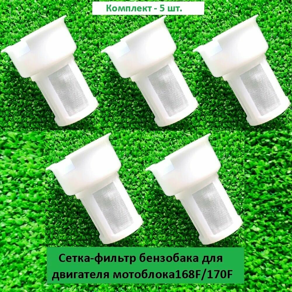 Сетка фильтр (5 шт.) бензобака для двигателей 168F/170F (6,5 - 7лс