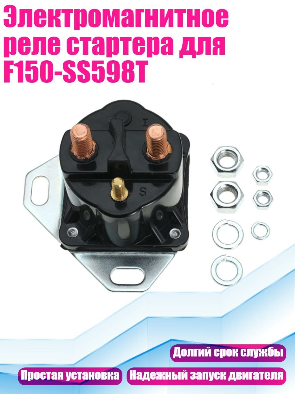 Электромагнитное реле стартера для F150-SS598T
