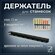 Держатель для инструментов