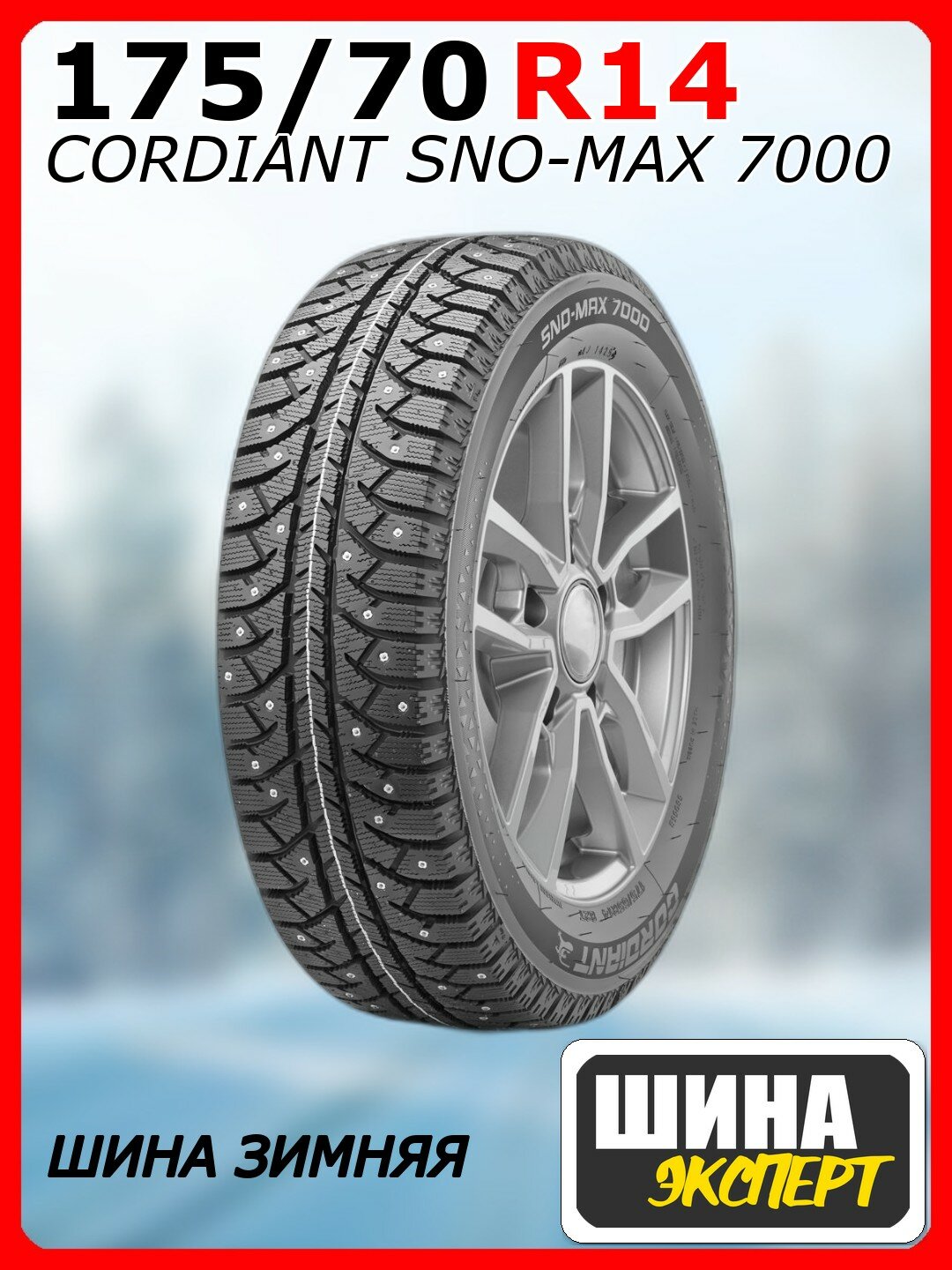 Шина зимняя шипованная CORDIANT 175/70/14 T 84 SNO-MAX 7000 Ш. для легковых автомобилей 16100120109