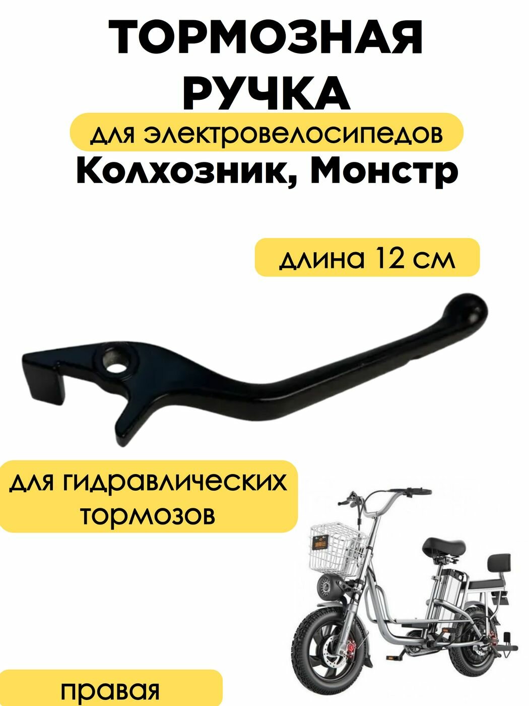 Тормозная ручка гидравлических тормозов 12см, правая
