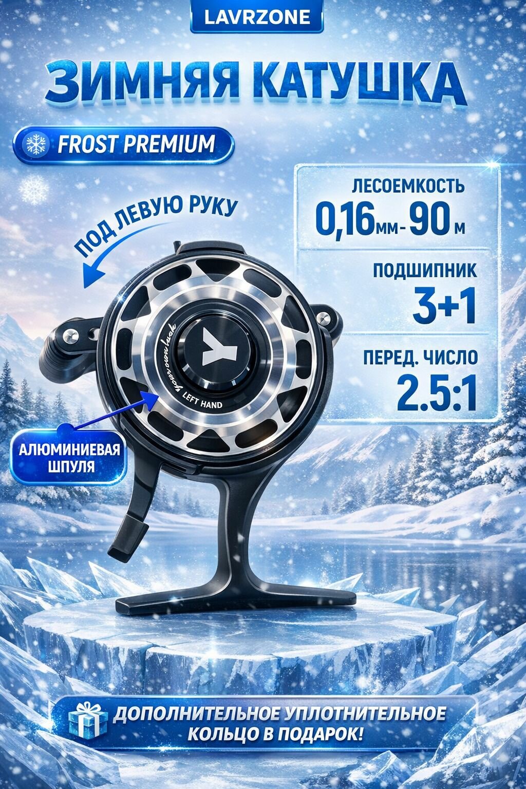 Катушка зимняя мультипликаторная LAVRZONE LSH04, алюминиевая шпуля, под левую руку, зимняя катушка для удочки
