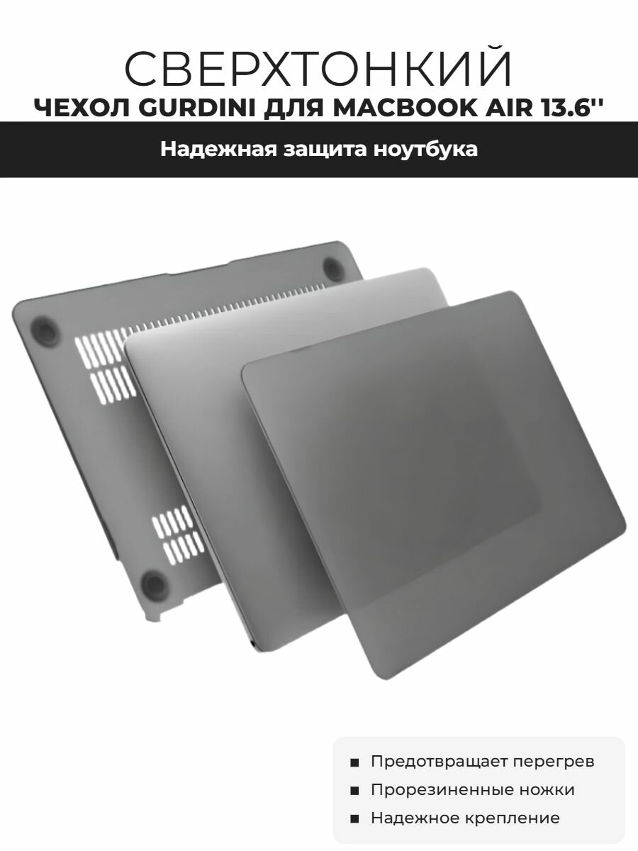 Чехол Gurdini для MacBook Air 13.6' ( А2681 / А3113 / А3240 ) Transparent Sand Gray