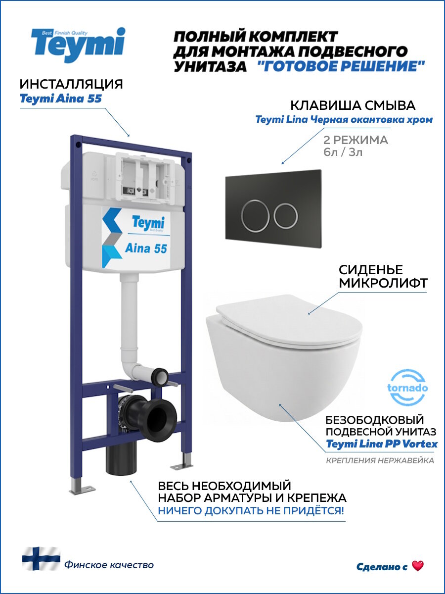 Инсталляция с унитазом комплект 5 в 1 Teymi унитаз подвесной безободковый Lina PP Vortex кнопка черная / хром F16506