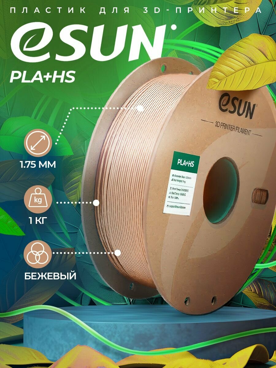 Катушка PLA+HS пластика ESUN 1.75 мм 1кг, бежевая