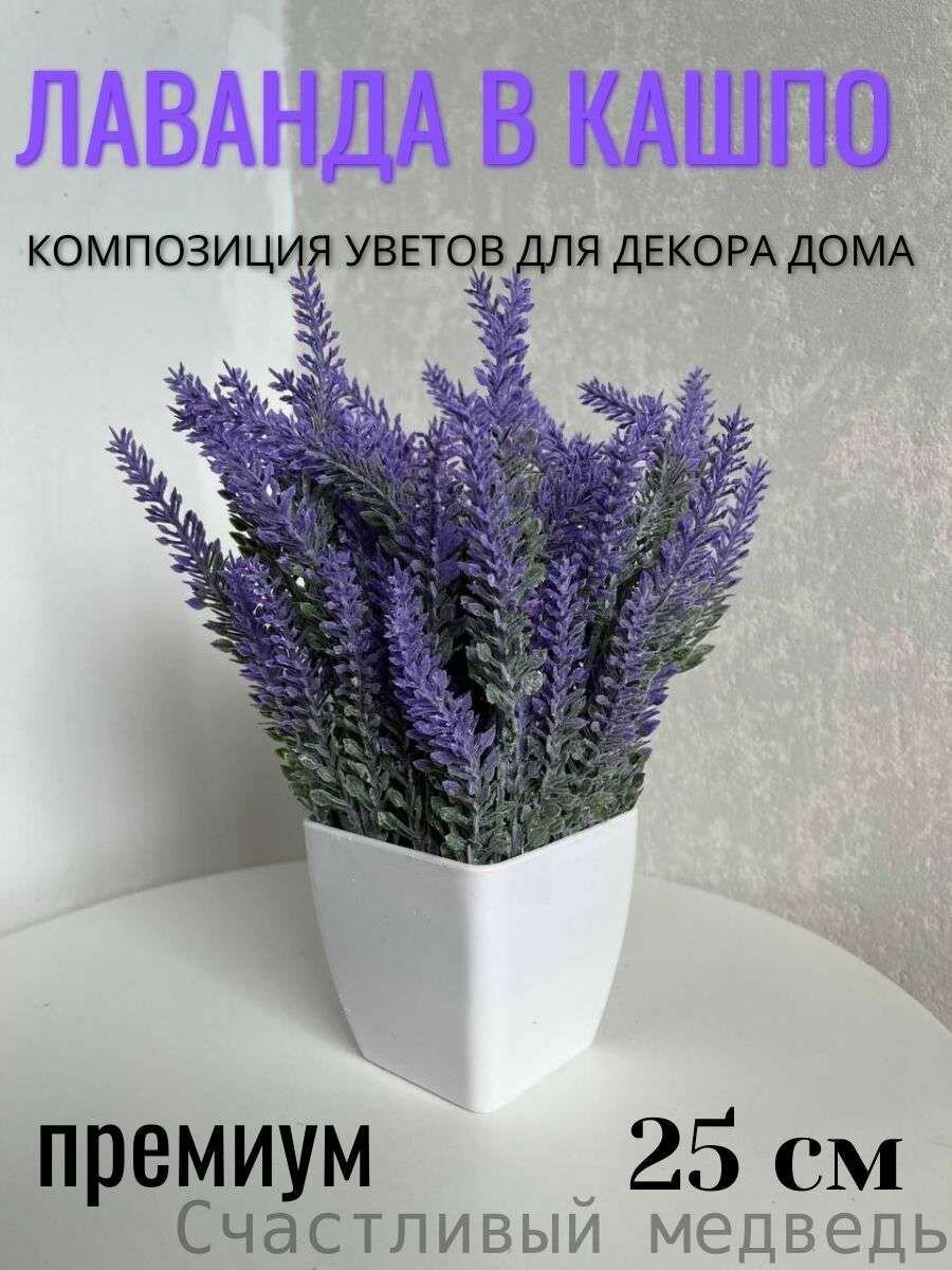 Искусственные растения, лаванда, включая цветочные горшки, для украшения дома, высота 25 см, 1 шт