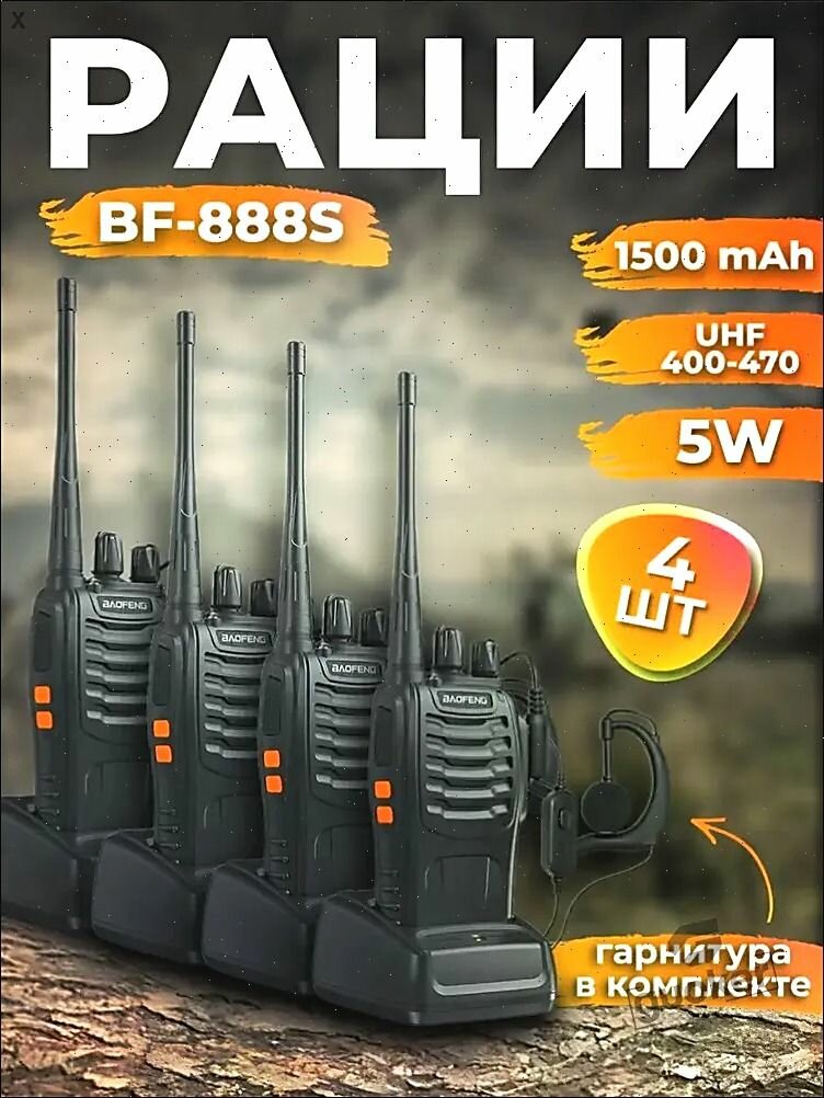 Радиостанция Baofeng BF-888s 4 штуки