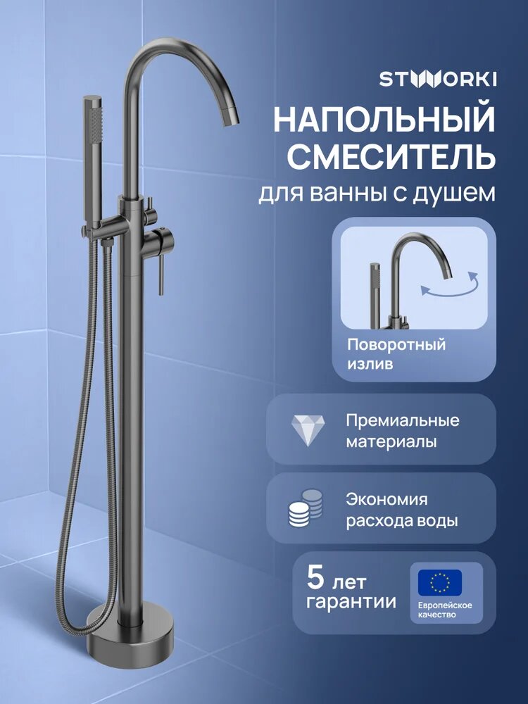 Напольный смеситель для ванны с душем STWORKI Лунд S25130GB с душевым гарнитуром, поворотный, вороненая сталь, матовый, латунный, с керамическим картриджем