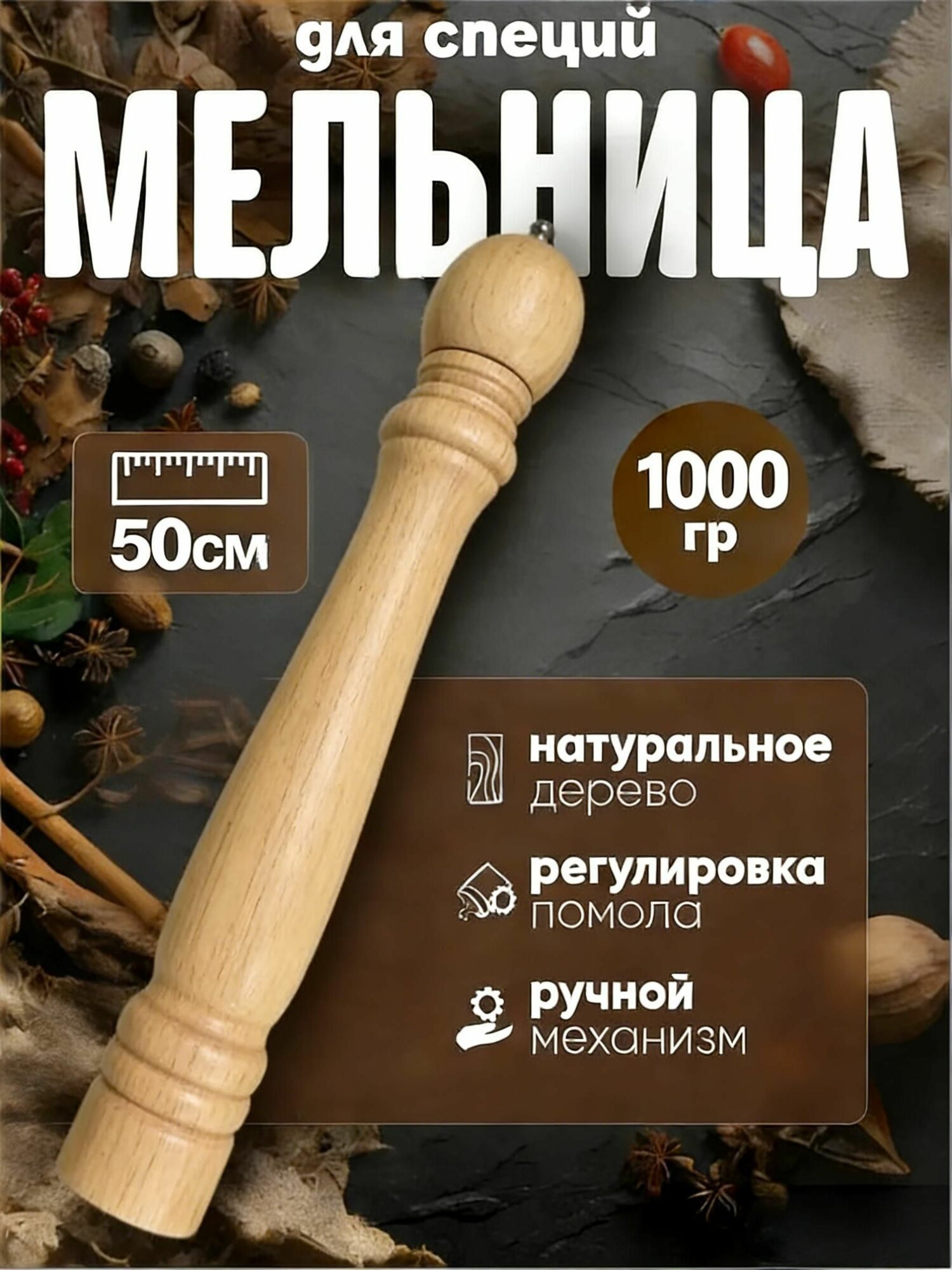 Мельница для перца деревянная ручная с керамическими жерновами 50 см, 1 шт