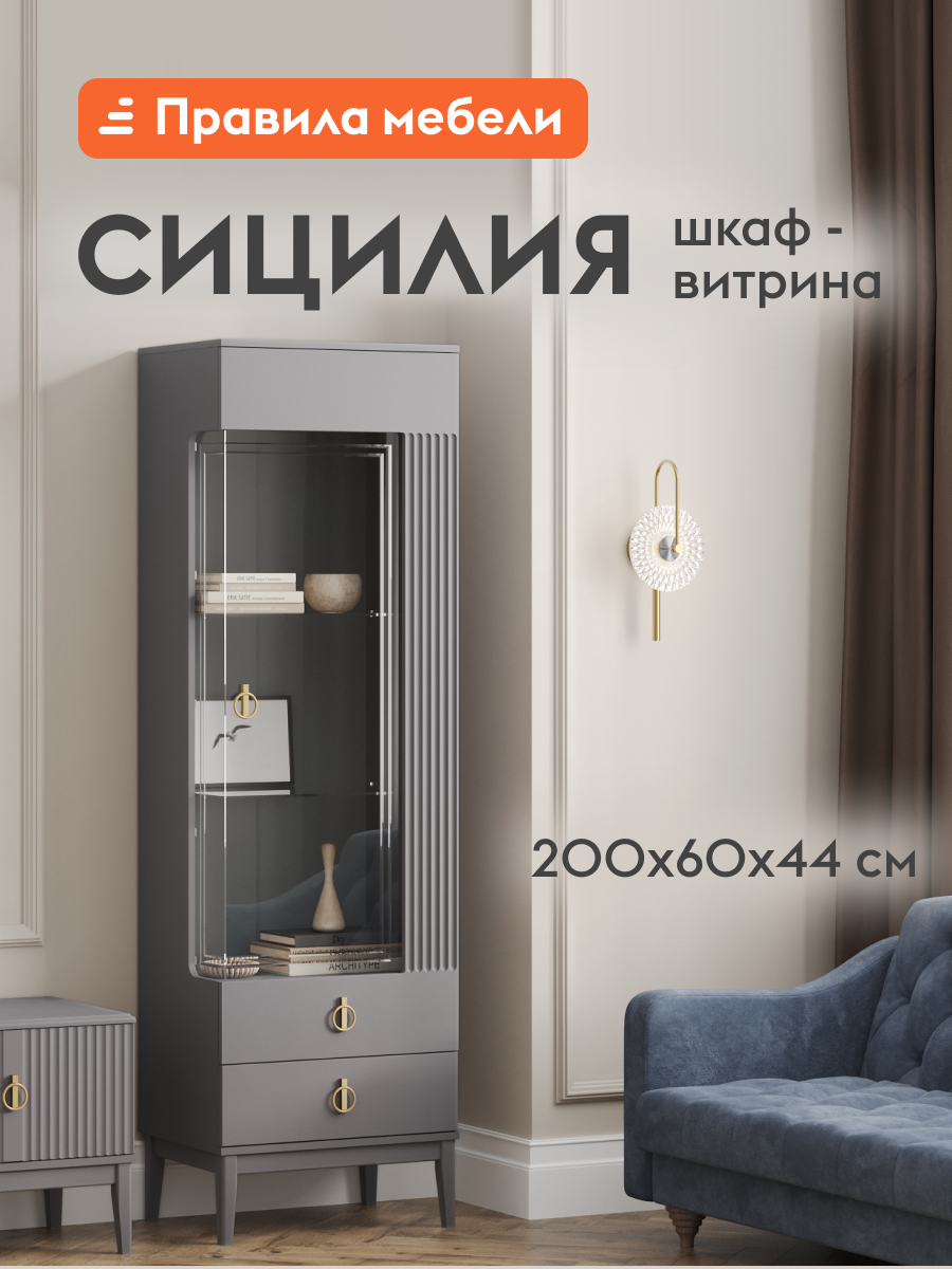 Шкаф-витрина Сицилия с полками, с ящиком, на ножках, 60х44х200 см, Комби Антрацит лак, МДФ / Серый шифер, ЛДСП Правая