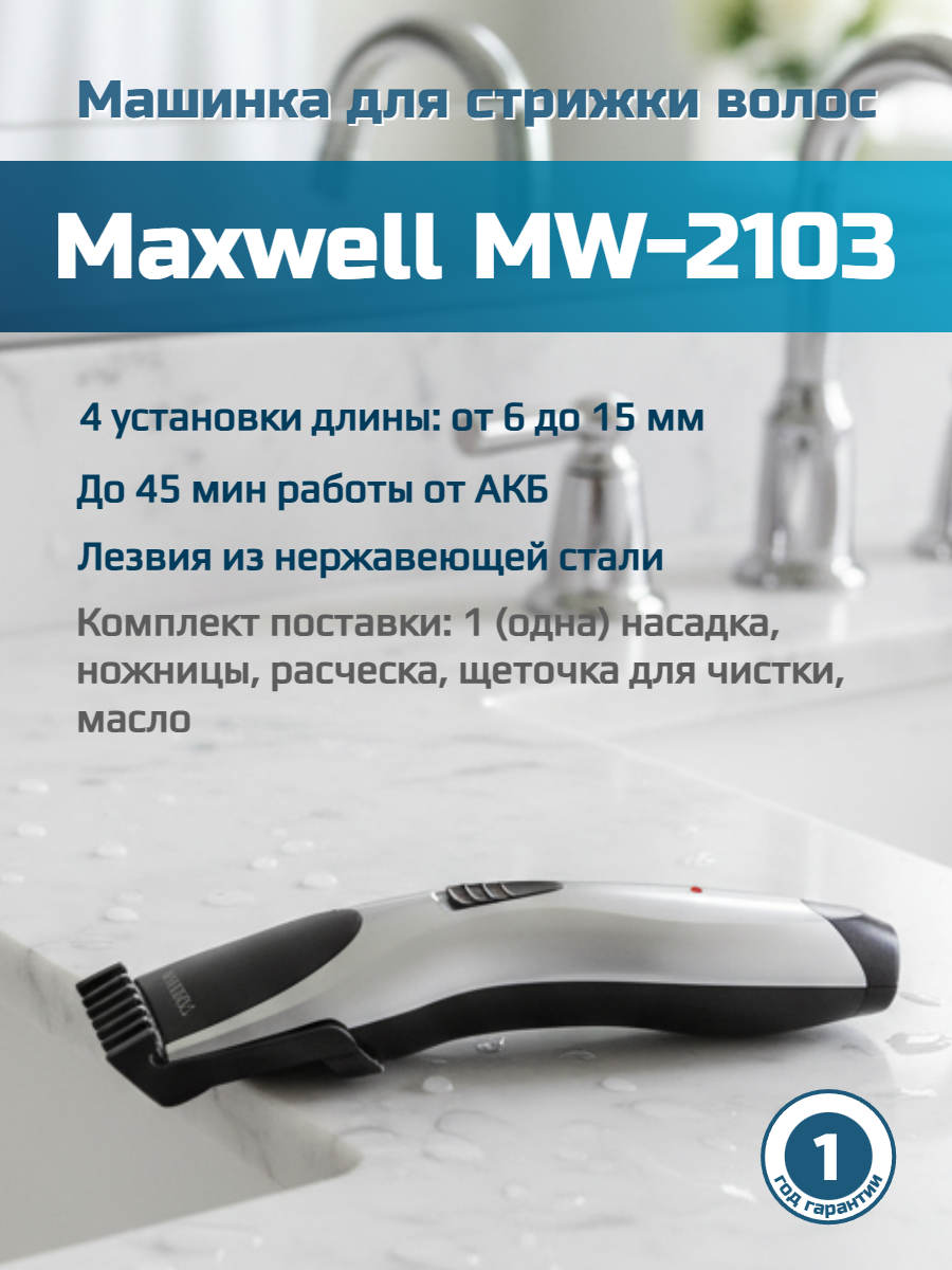 Машинка для стрижки Maxwell MW-2103