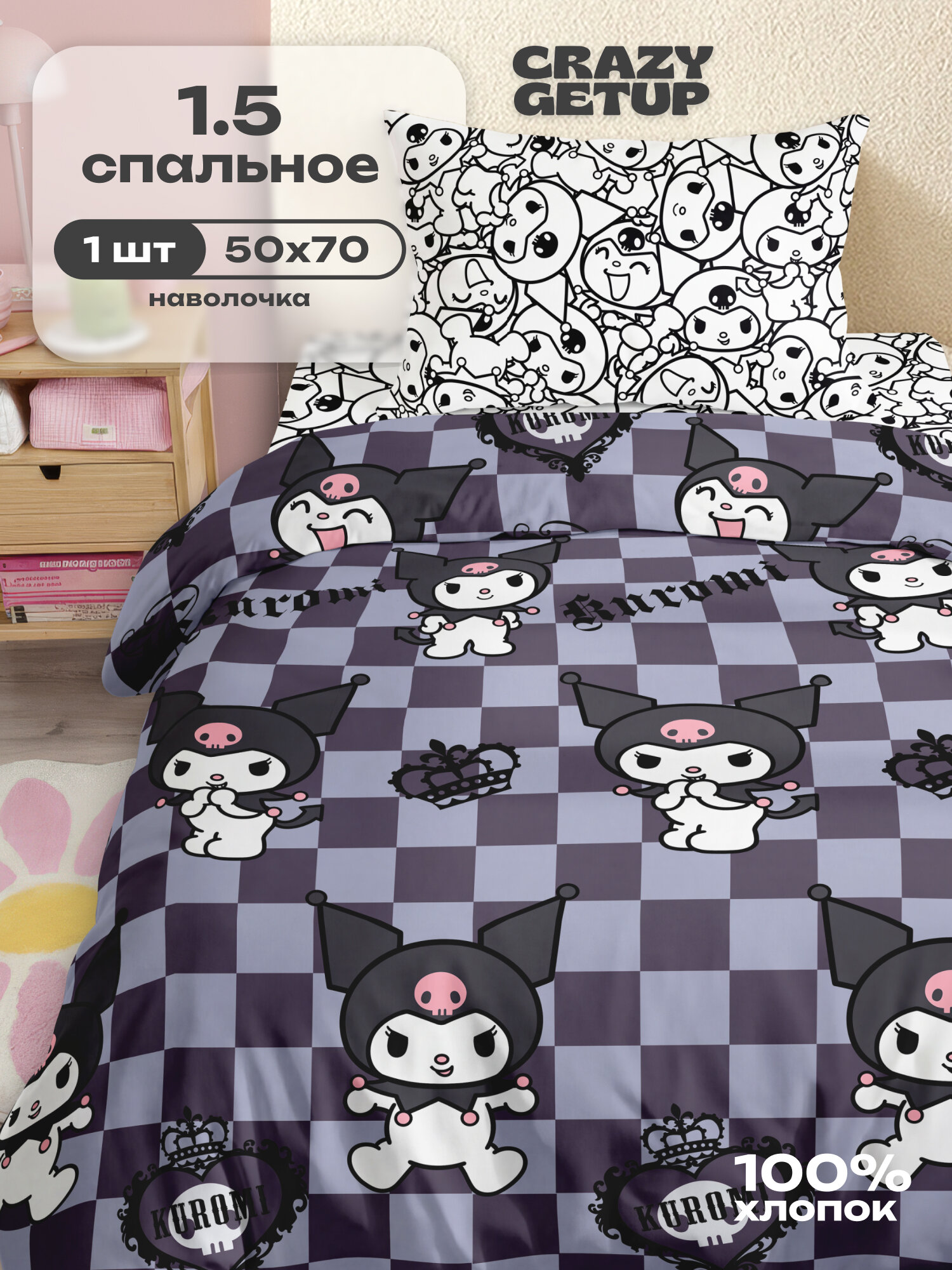 Crazy Getup, Комплект постельного белья 1 5 спальный, Поплин, 1 нав. 50х70, Куроми kuromi