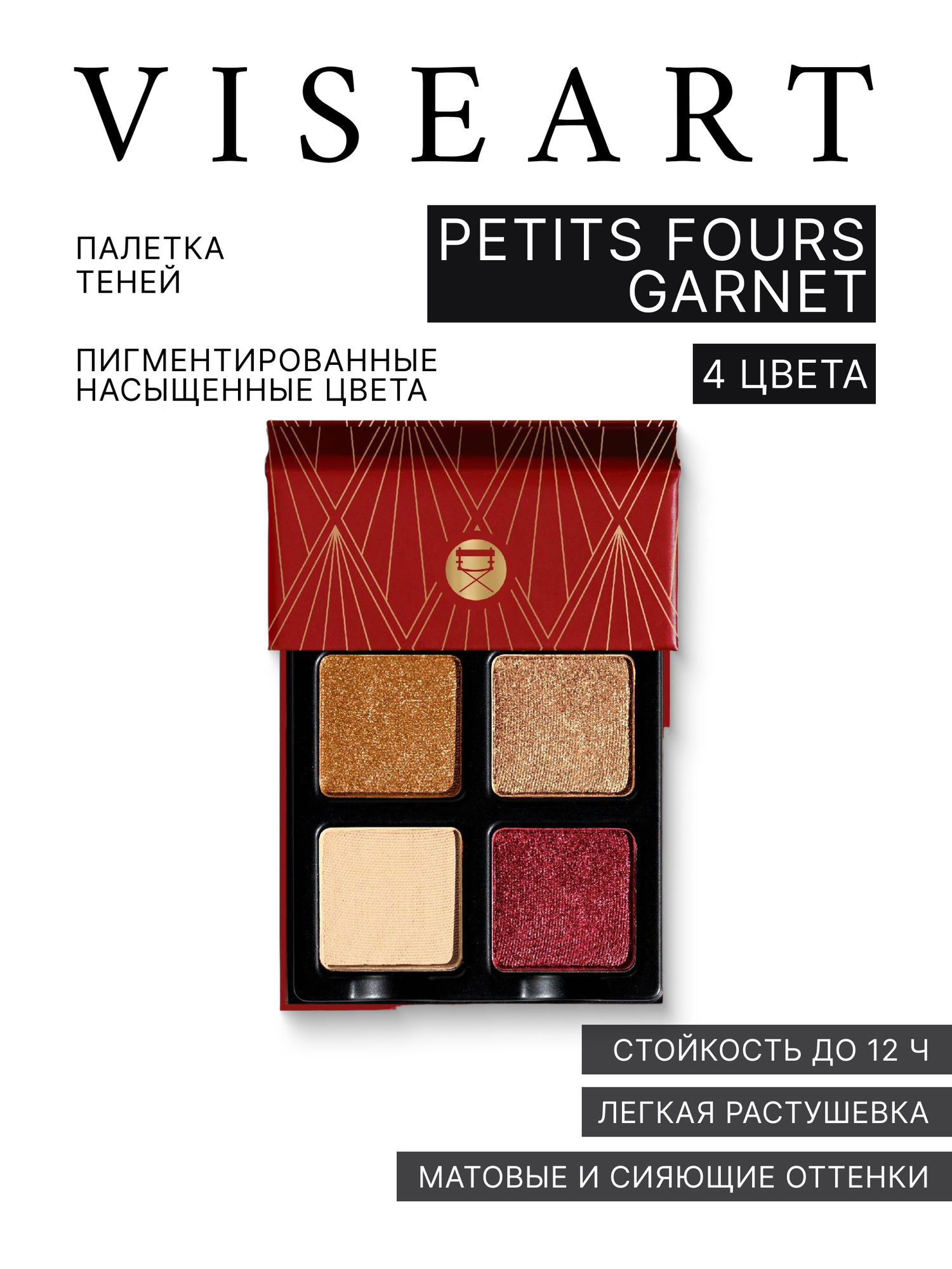 Тени для глаз в палитре Viseart Eyeshadow Palette Petit Fours Garnet