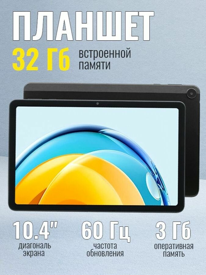 Планшет MatePad SE, 10.4" , Wi-Fi, 32 ГБ, разблокировка по лицу, черный