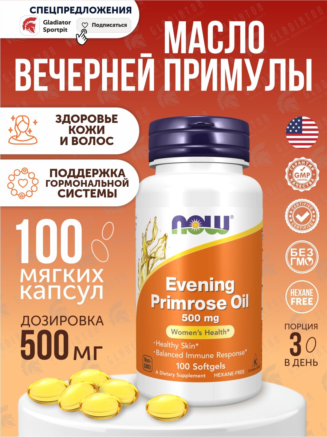 Масло вечерней примулы Now Foods Evening Primrose Oil, 500 мг, 100 мягких капсул