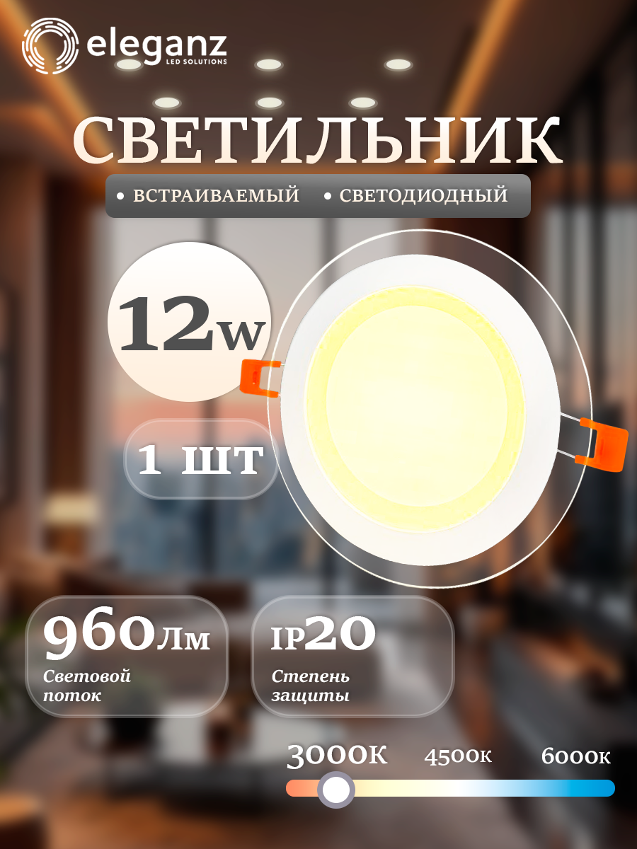 Светильник с декор стеклом Eleganz 12Вт, Круг 3000К, IP 20, 160х36мм, 1 шт.