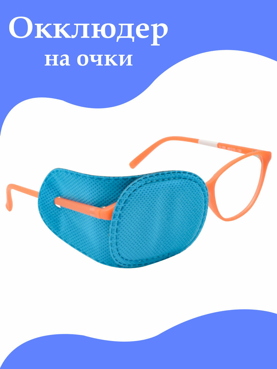 Окклюдер на очки - тканевый, ширина 10 см, высота 5 см, 1шт.
